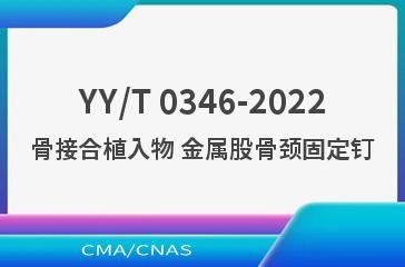 YY/T 0346-2022骨接合植入物 金属股骨颈固定钉 - 健明迪检测